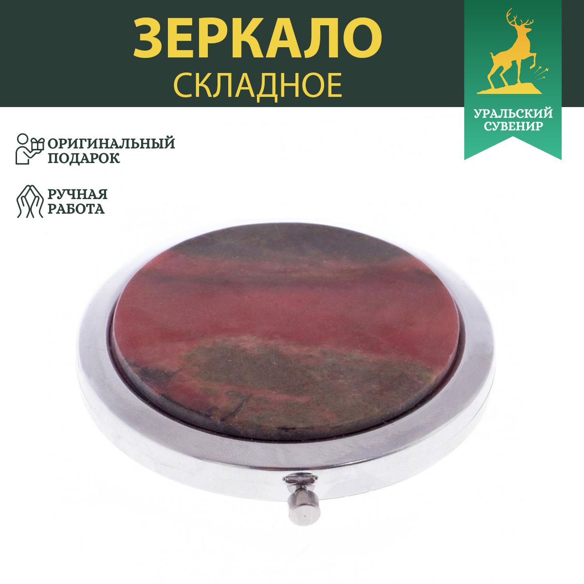 Карманное зеркальце круглое с родонитом цвет серебро 122261