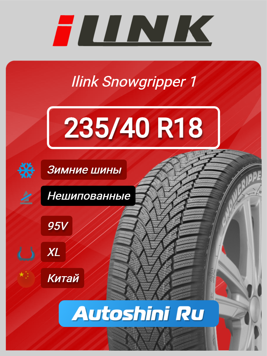 Шины зимние Ilink Snowgripper 1 235/40 R18 95V (нешип) XL