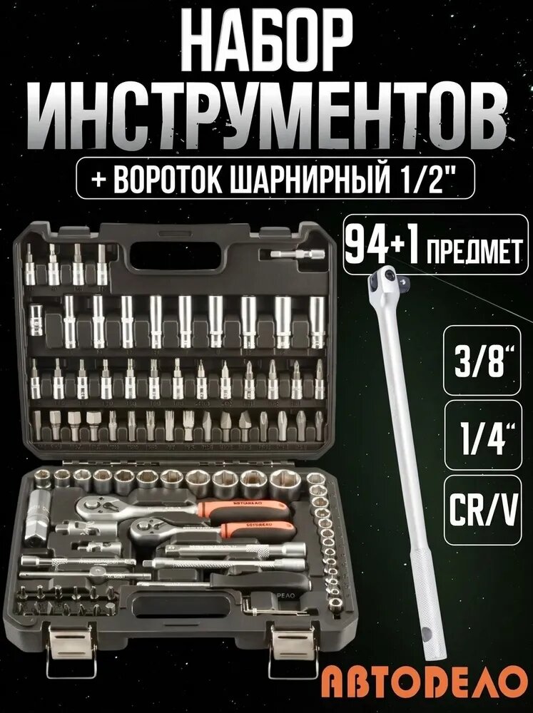 Набор инструментов для автомобиля 94 предмета, торцевые головки и вставки 3/8" 1/4" DR, + вороток шарнирный 1/2", "Автоdело"