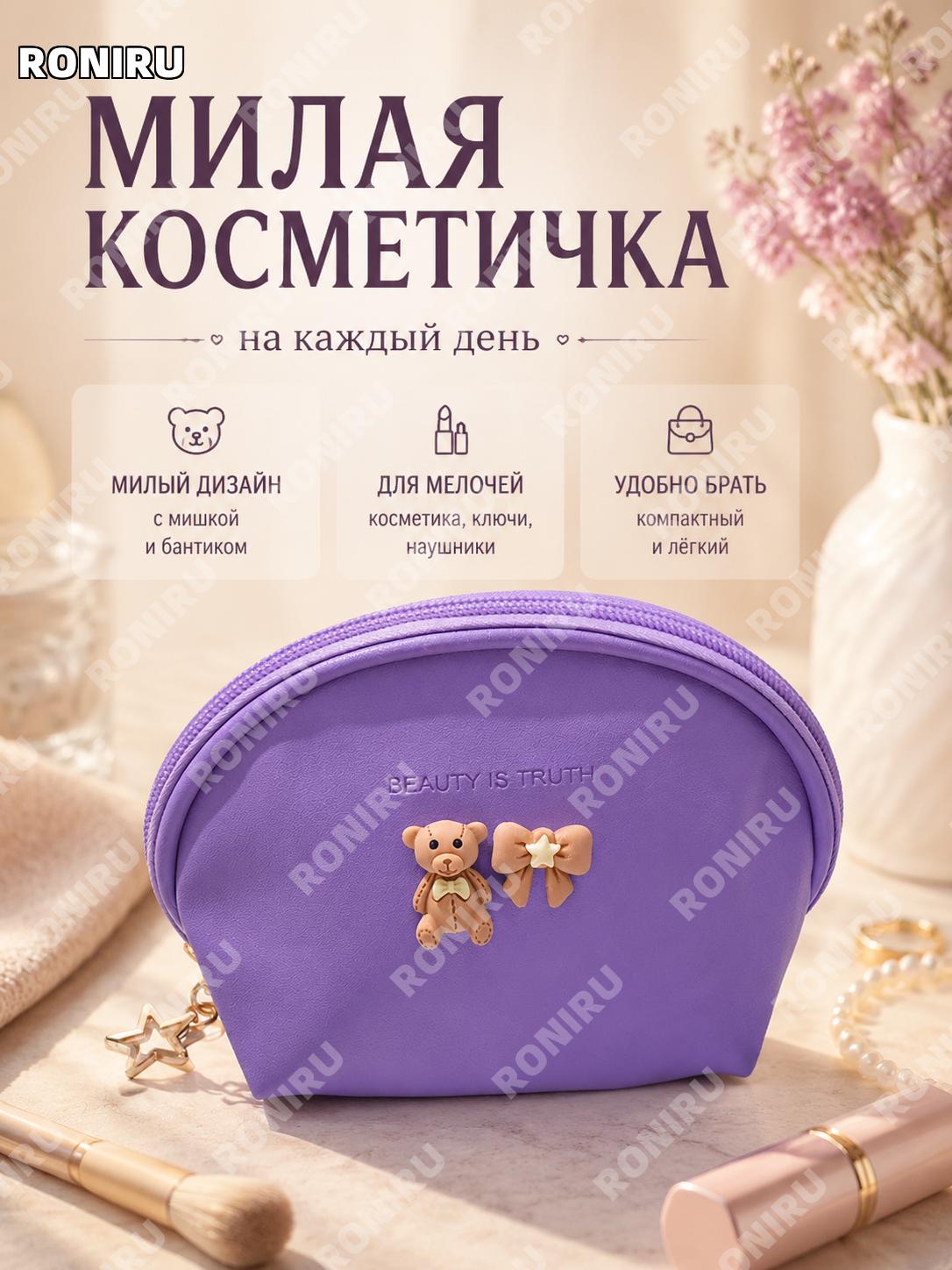 Кошелек для мелочей полукруглый с мишкой и бантом фиолетовый 14×7×10 см PU, компактный органайзер для помады
