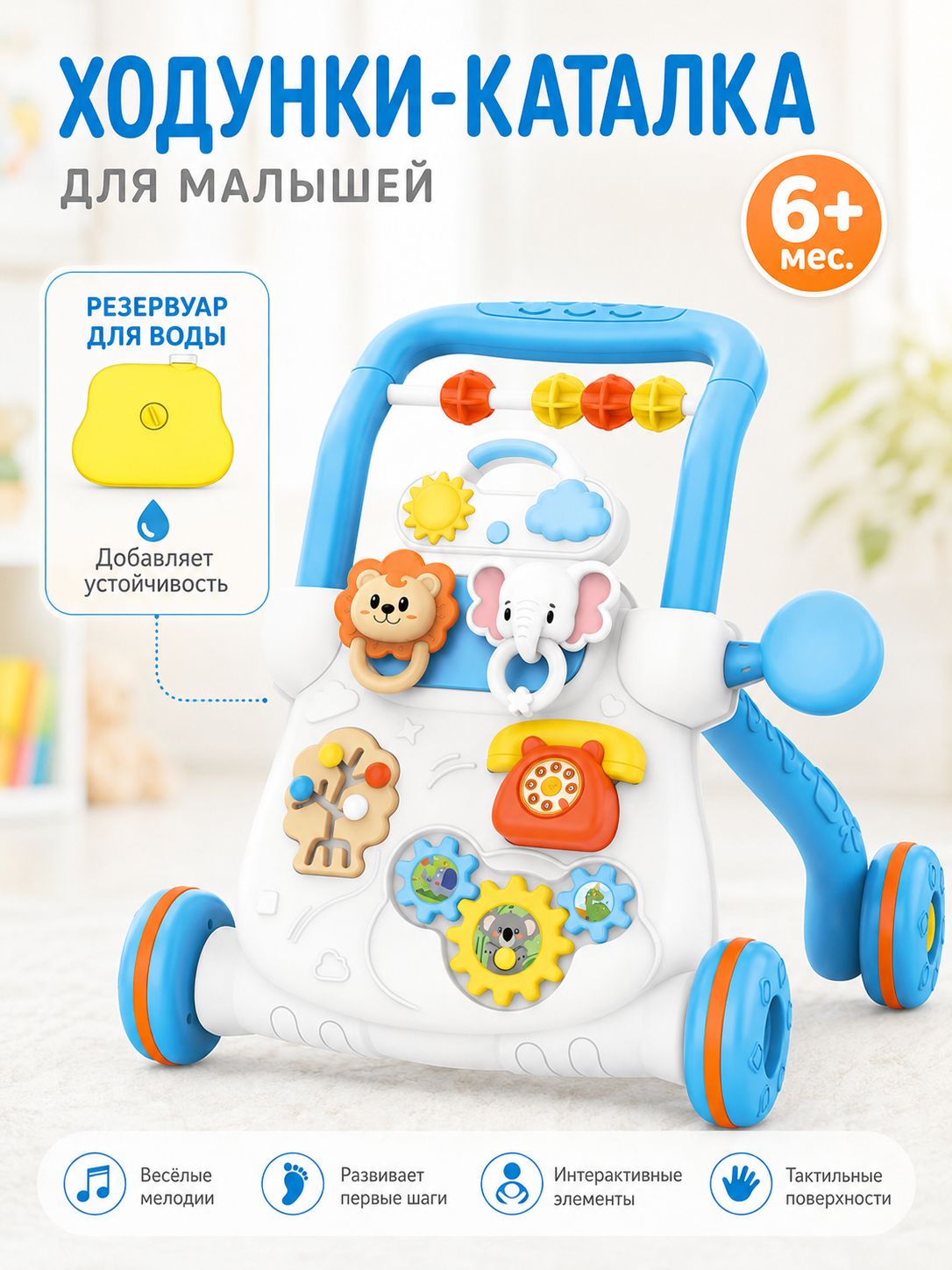Ходунки-каталка детские с игровой панелью и резервуаром для воды, развивающая игрушка для первых шагов, 6+ месяцев