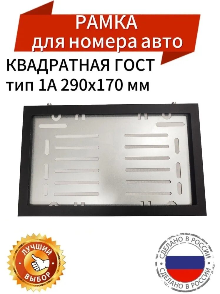 Рамка черная для квадратного номера новый ГОСТ 290х170, тип 1А, антивандальная