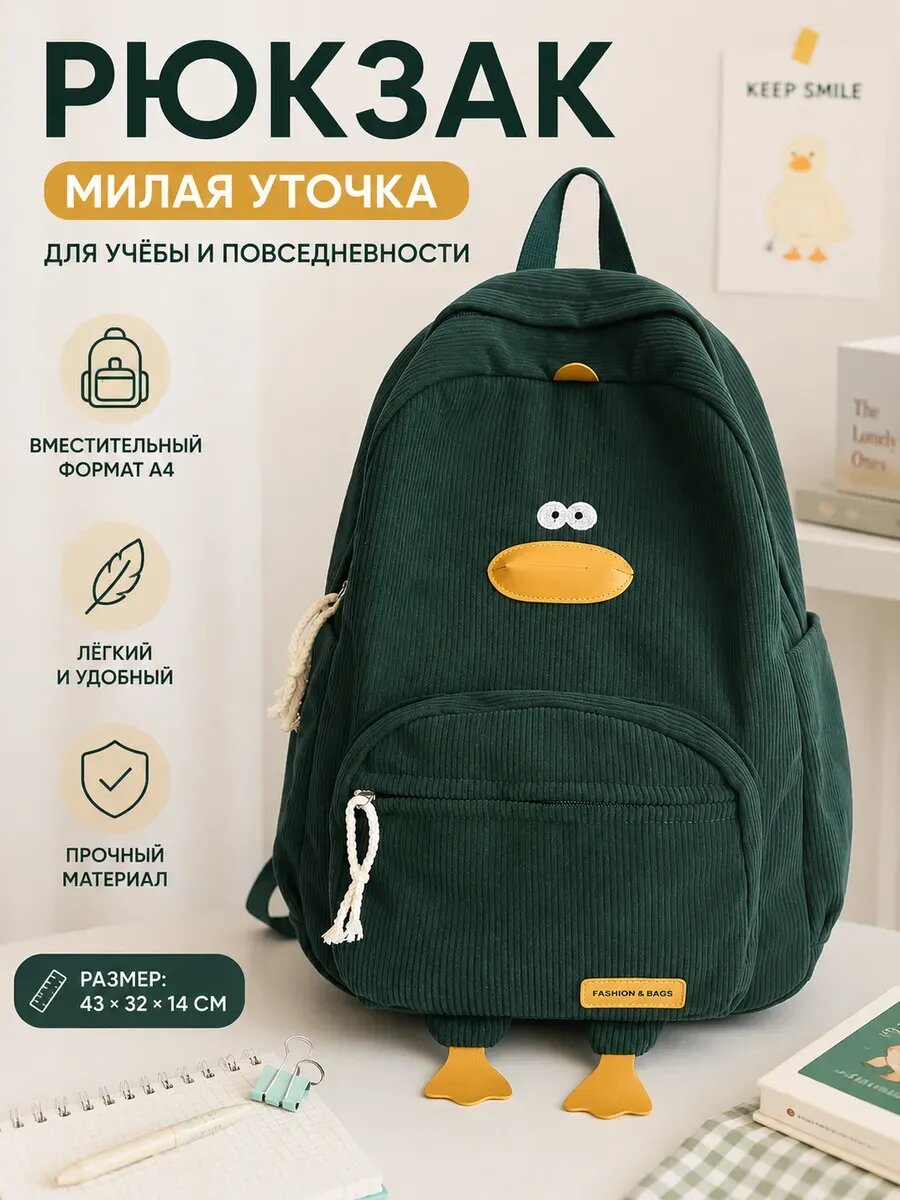 Рюкзак вельветовый школьный утка гусь