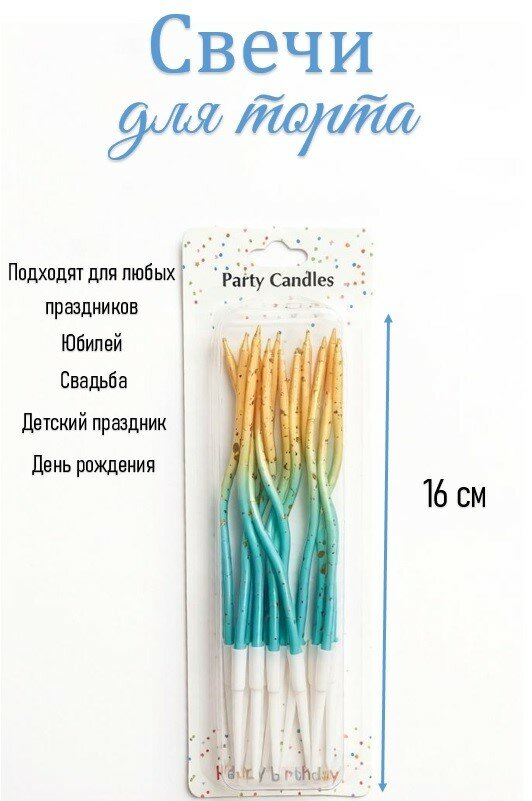 Свечи для торта цвет бирюзовый, горчичный изогнутые 12 шт, 16 см.