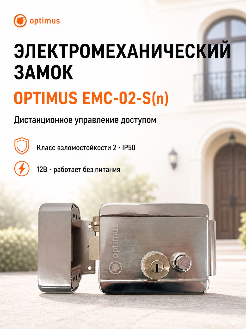 Электромеханический замок Optimus EMC-02-S(n)