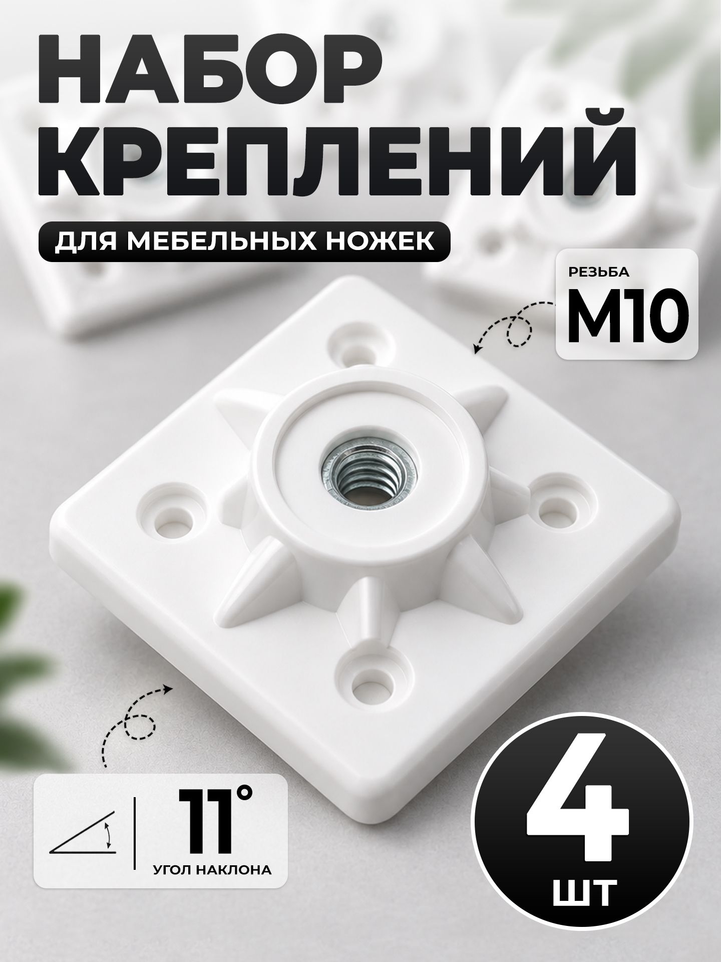 Крепление для мебельных ножек M10 4 шт