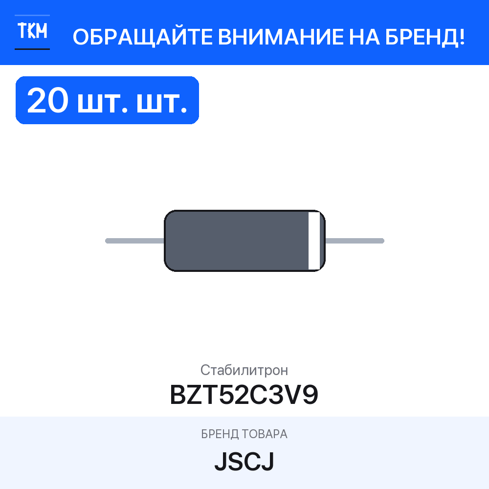 20 шт. Диод стабилитрон BZT52C3V9 JSCJ