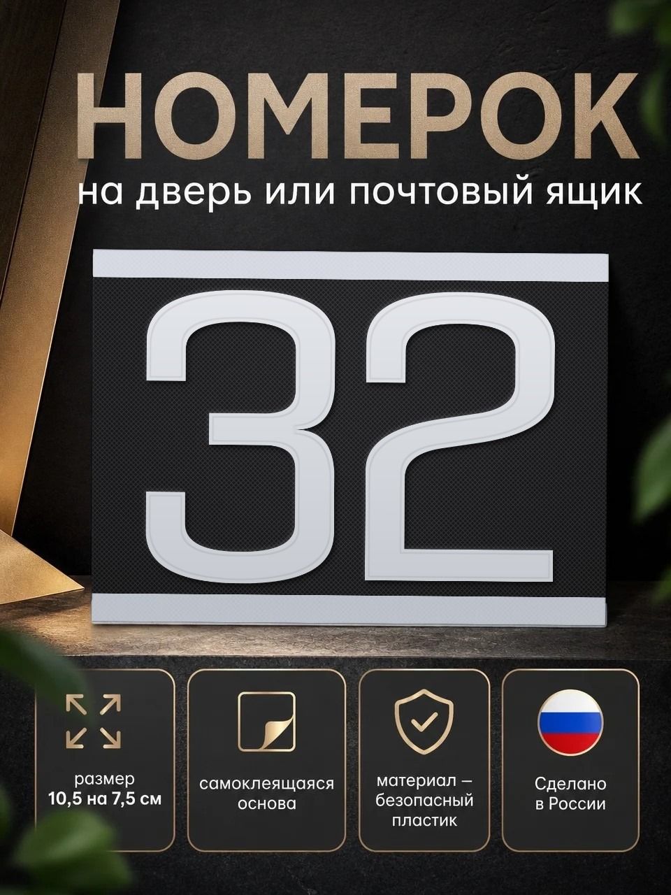 Номер на дверь