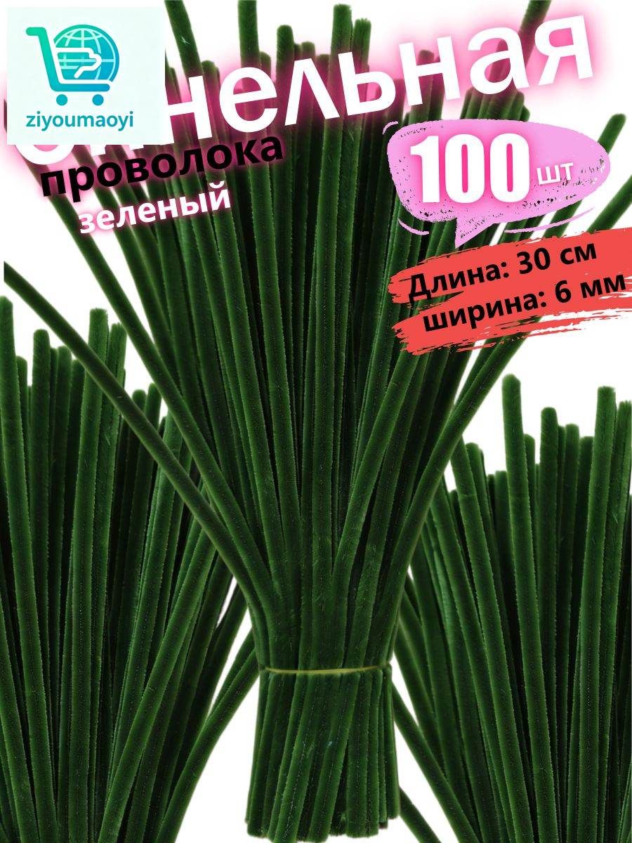Синельная проволка бархатная для рукоделия , 100 шт, 30см.