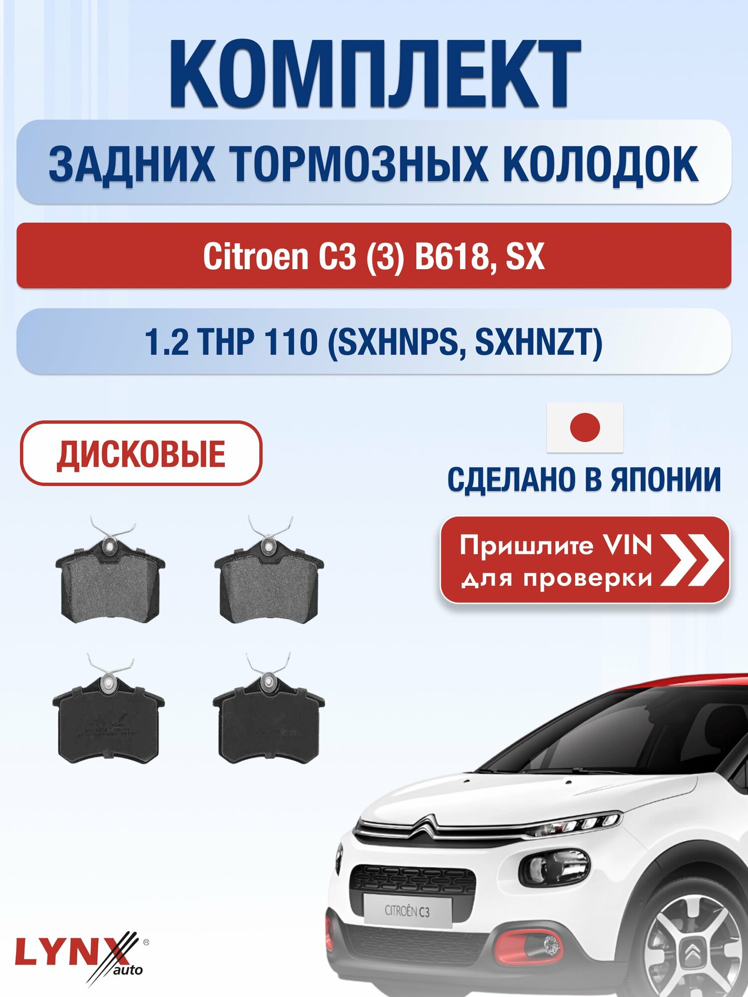 Комплект задних колодок на Citroen C3 (3) B618, SX 1.2 THP 110 (SXHNPS) (HNP) / 2016-2024 / Ситроен С3 ВD-1206