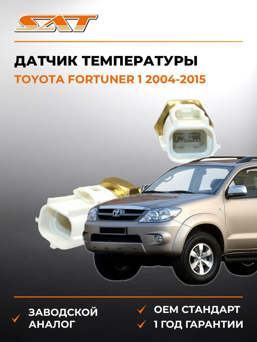 Датчик температуры SAT ST8942233030 Тойота Фортунер 1 Toyota Fortuner 1 2004-2015