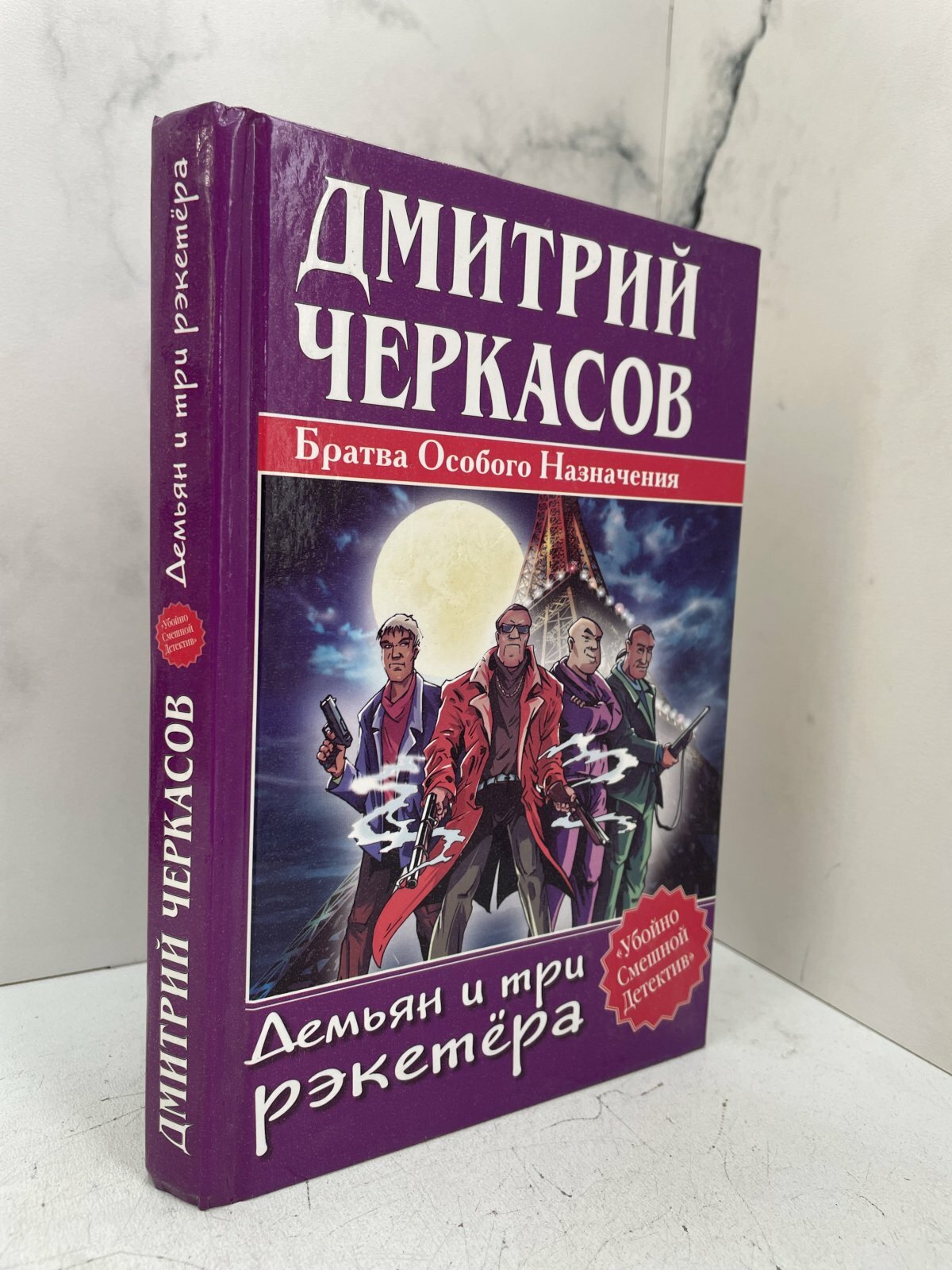 Демьян и три рэкетера. Братва Особого Назначения