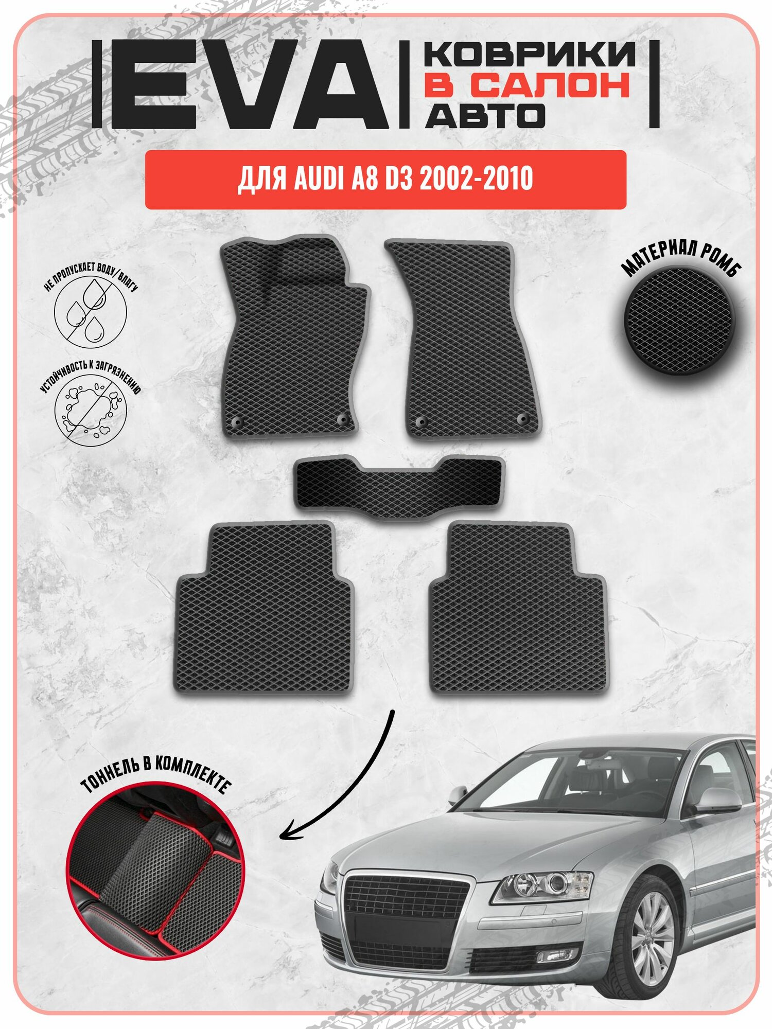 EVA ЭВА ковры для Ауди A8 Д3 / Audi A8 D3 2002-2010 г. в.