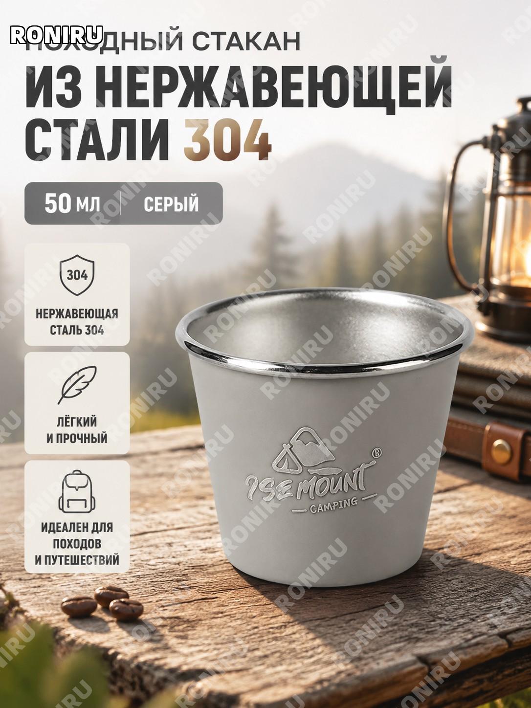 Кружка ISE MOUNT 50 мл серая из нержавеющей стали 304, походная чашка для кофе чая воды кемпинга и отдыха на даче