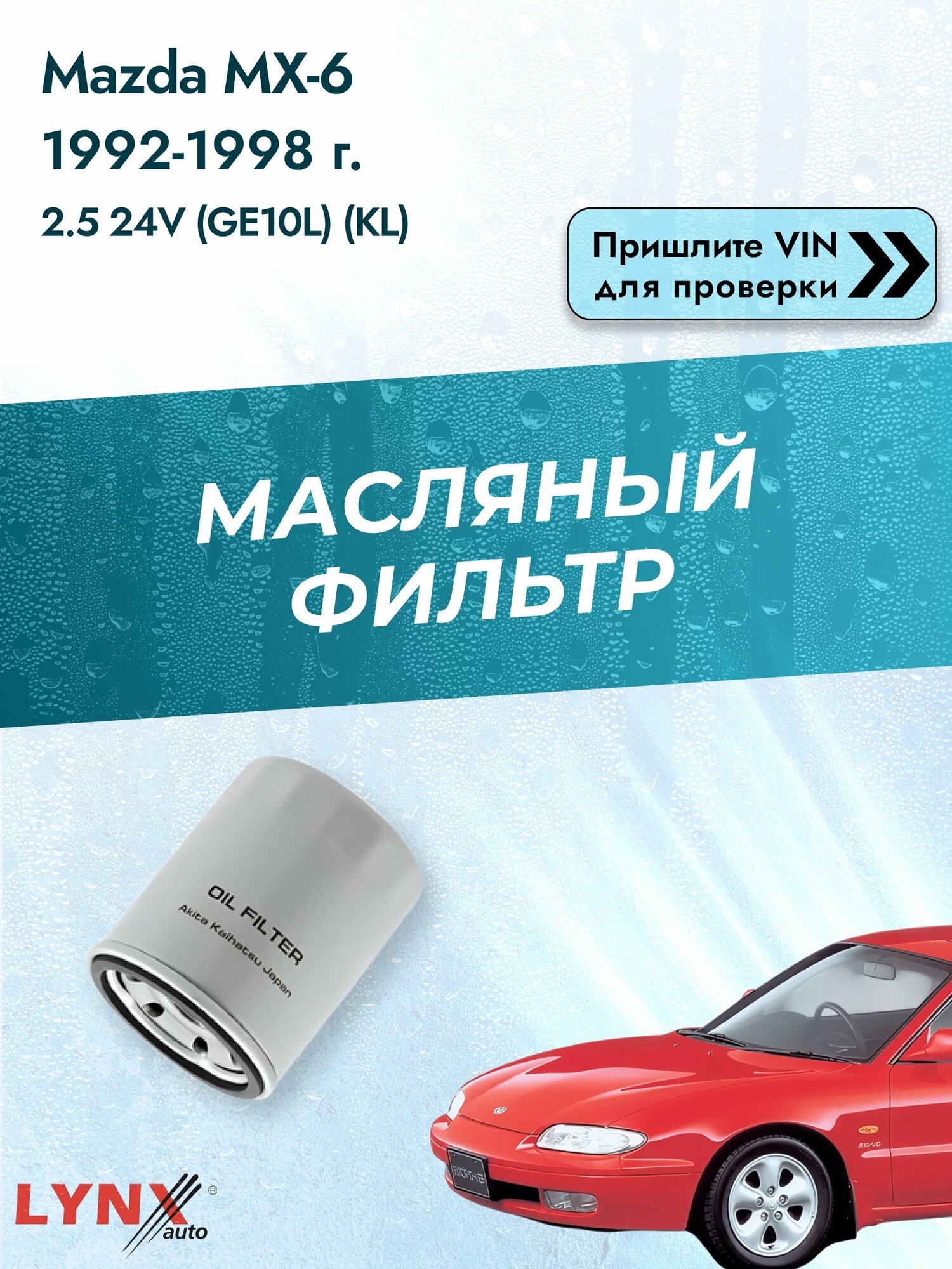 Масляный фильтр для Mazda MX-6 1992-1998 г. Двигатель 2.5 24V (GE10L) (KL) Мазда МХ6 LС-414 LYNXauto