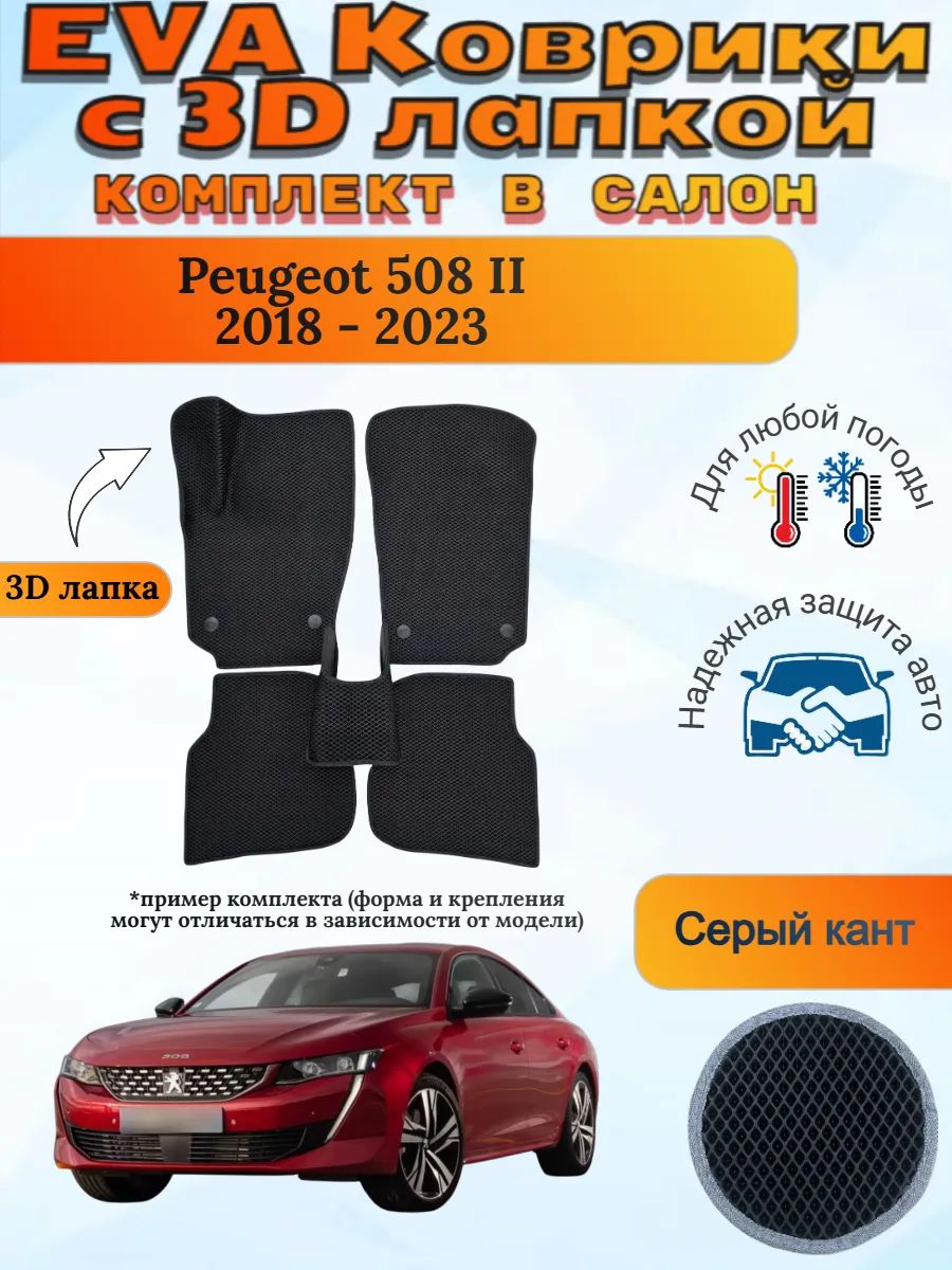 EVA коврики с 3D лапкой Peugeot 508 II 2018 - 2023 Пежо