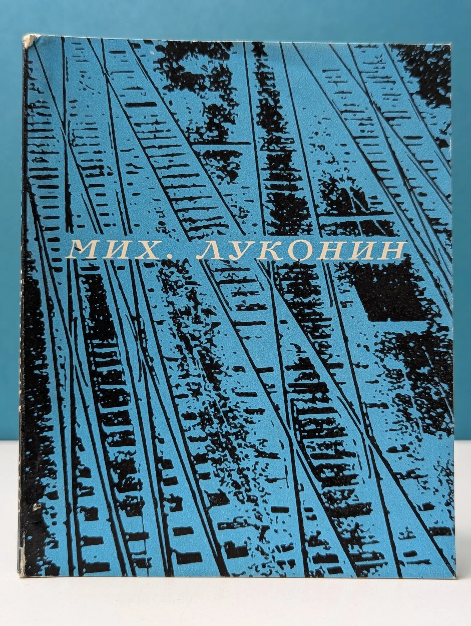Михаил Луконин. Лирика Луконин Михаил Кузьмич 1969