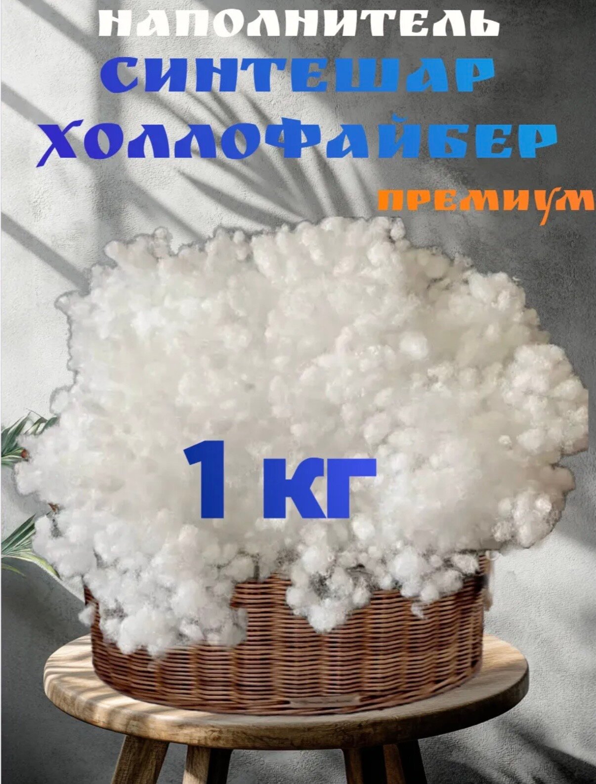 Синтешар наполнитель белоснежный , 1 килограмм первый сорт