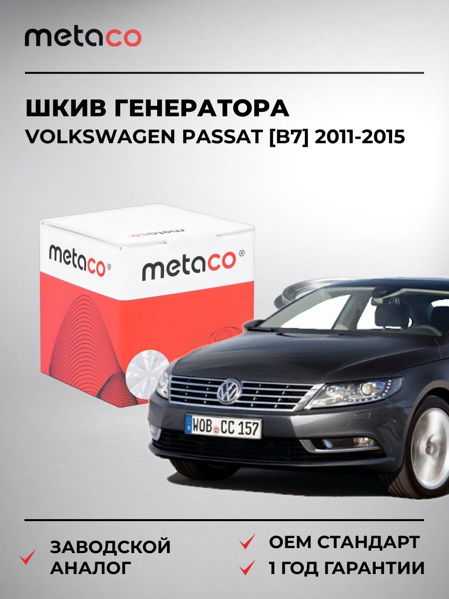 Шкив генератора METACO 1720001 Фольксваген Пассат [B7] Volkswagen Passat [B7] 2011-2015
