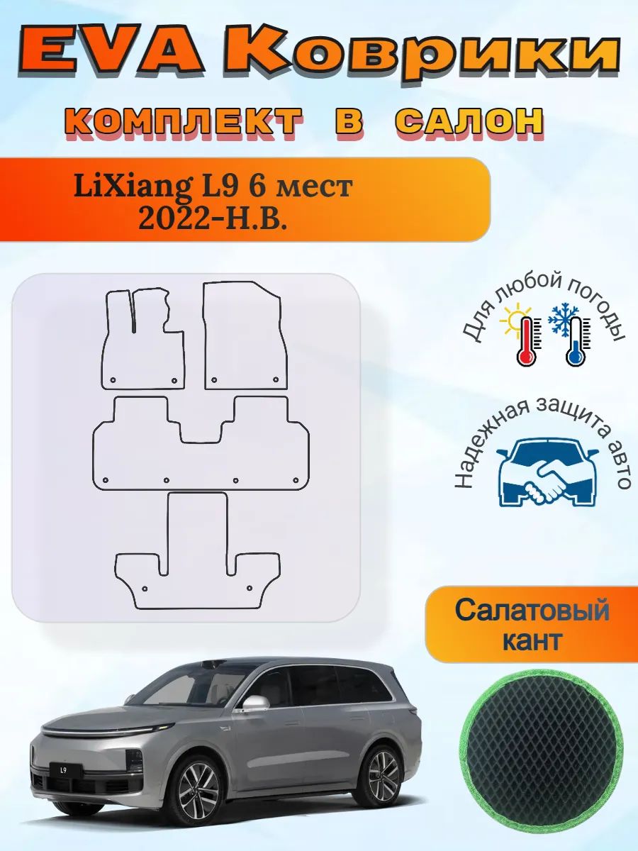 EVA коврики LiXiang L9 6 мест 2022-Н. В. Лисян Л9