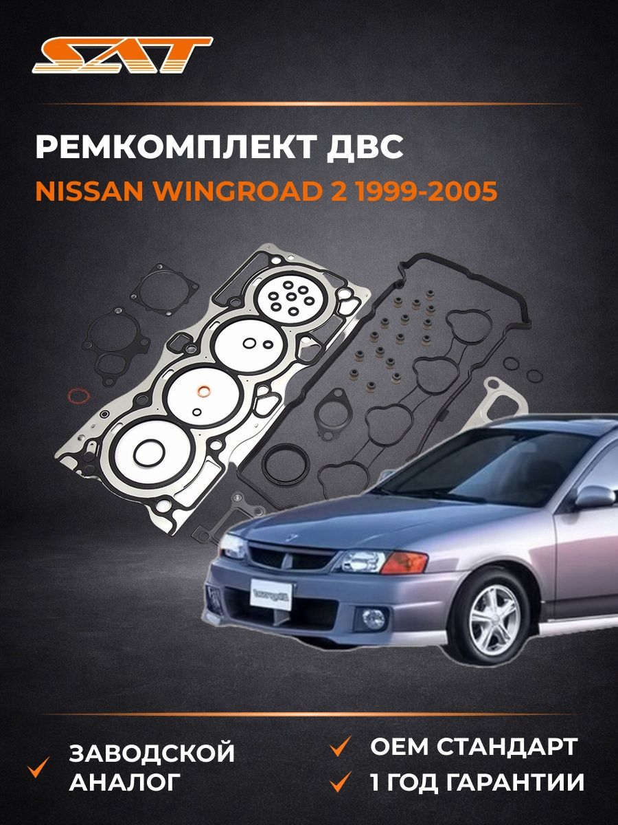 Ремкомплект ДВС QR20 QR25 SAT ST10101WE025 Ниссан Вингроад 2 Nissan Wingroad 2 1999-2005