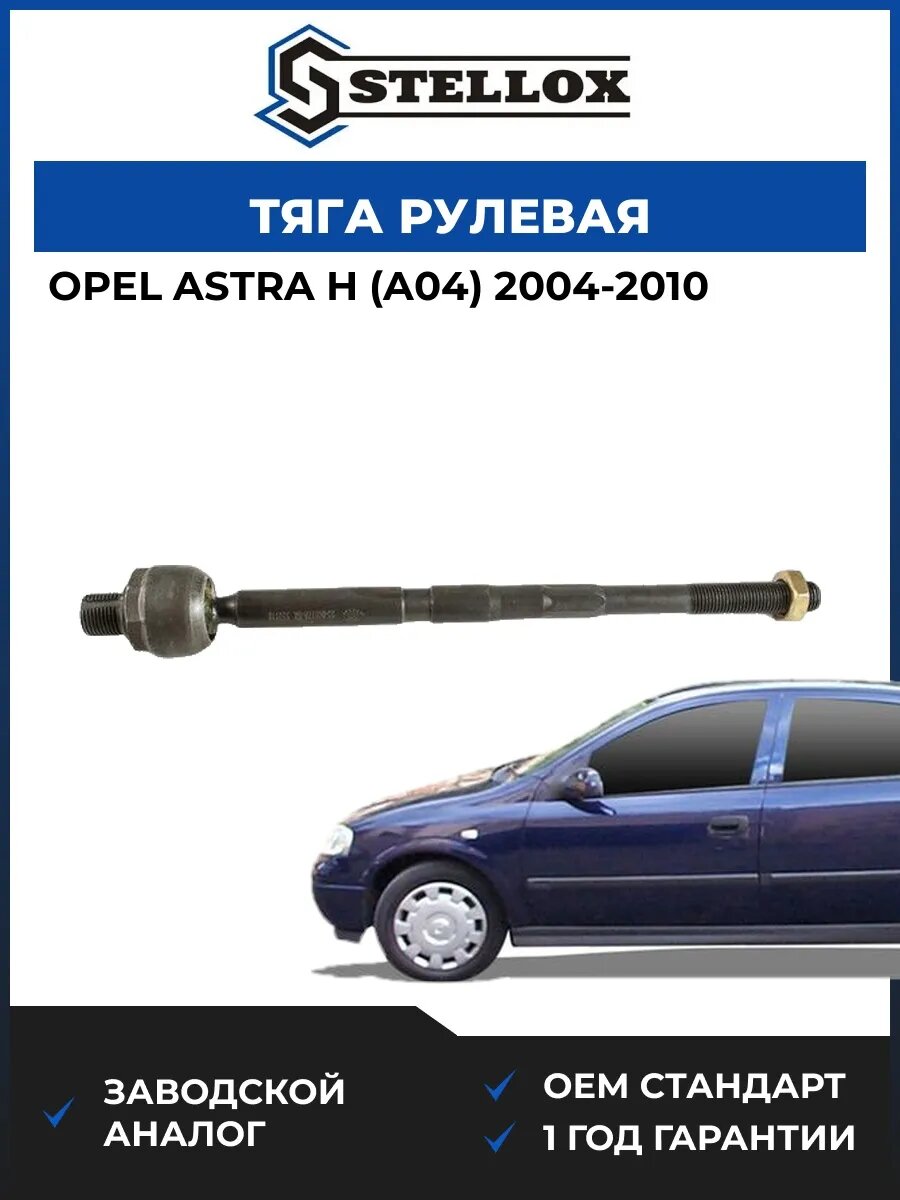 Тяга рулевая Stellox 5500517ASX Опель Астра H Opel Astra H A04 2004-2010