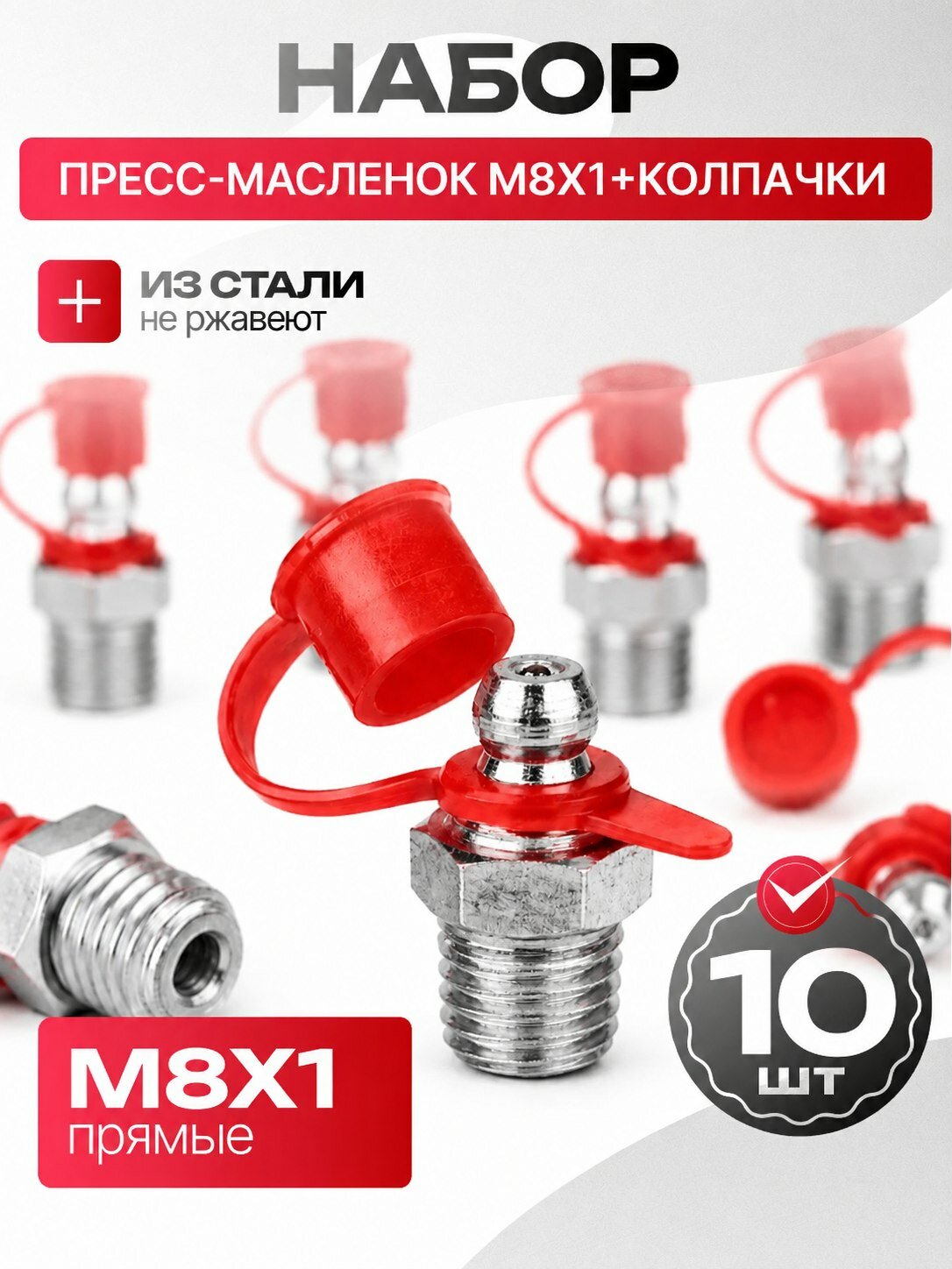 Пресс-масленка М8х1 прямая с защитными колпачками 10шт. / тавотница для смазки М8