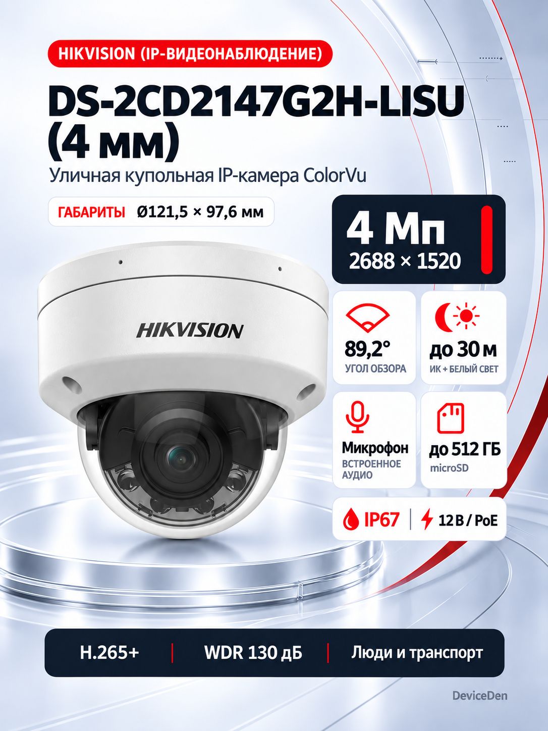 Hikvision DS-2CD2147G2H-LISU(4mm)(eF)(O-STD) - 4 Мп уличная купольная IP-камера, объектив 4 мм, подсветка до 30 м, встроенный микрофон, AcuSense, классификация людей и транспорта, PoE