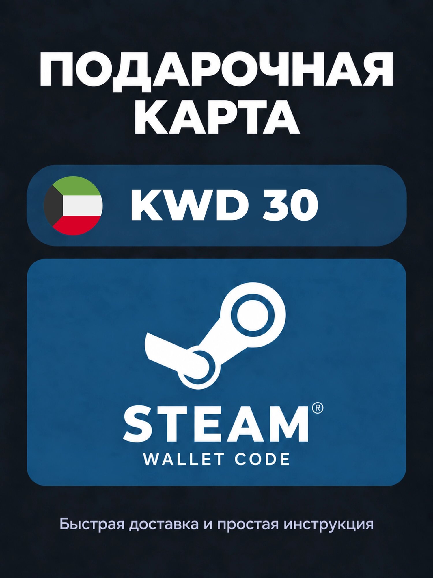 Подарочная карта Steam Wallet на 30 кувейтских динаров | Кувейт | Оригинальный код