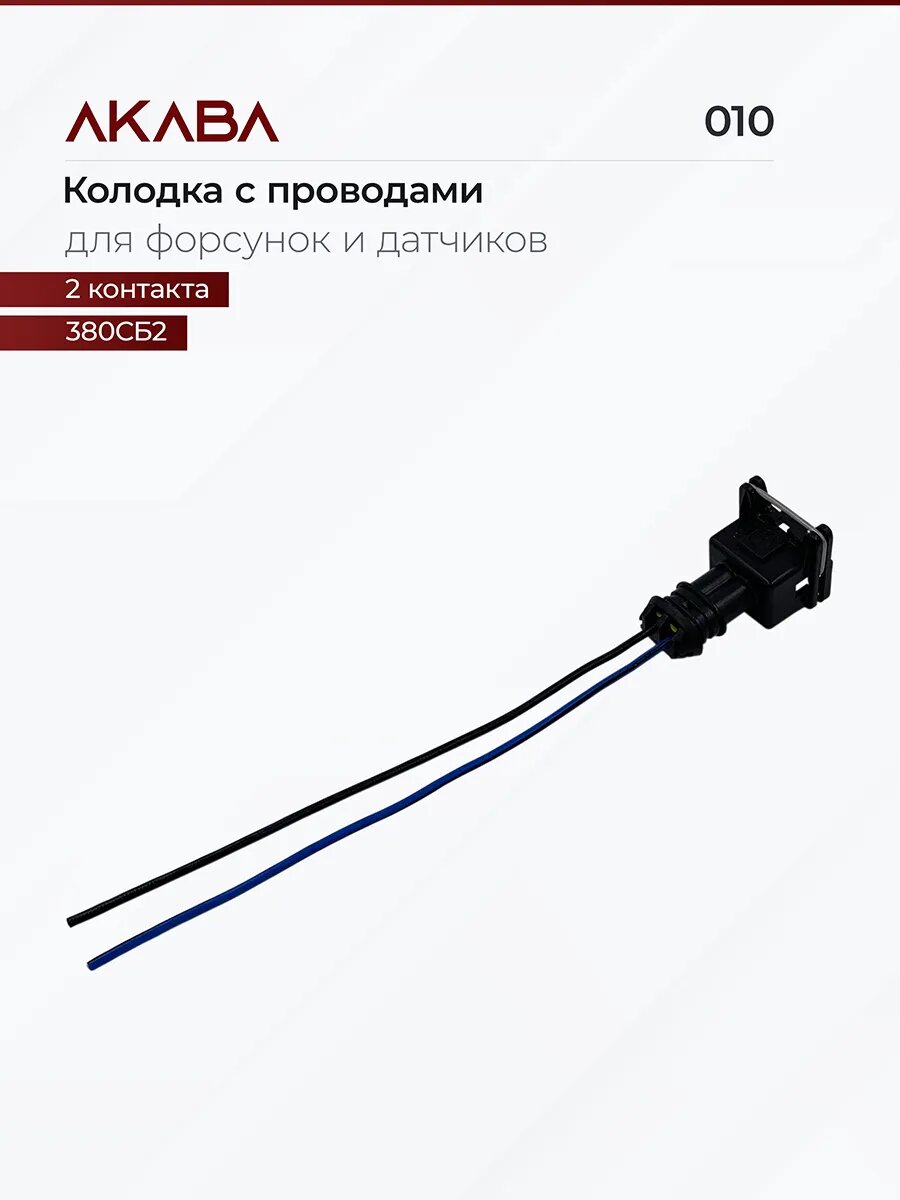 Колодка соединительная с проводами для форсунки - Akaba арт. 010