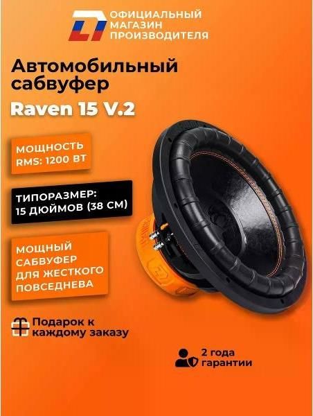 Автомобильный сабвуфер активный DL Audio Raven 15 V.2