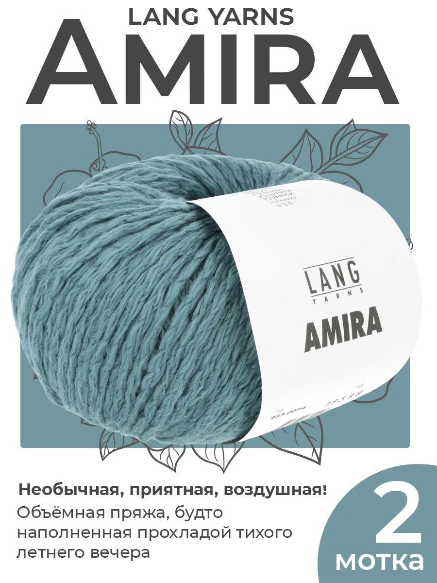 Пряжа для вязания Lang Yarns Amira объемная, цвет 0074, 2 мотка