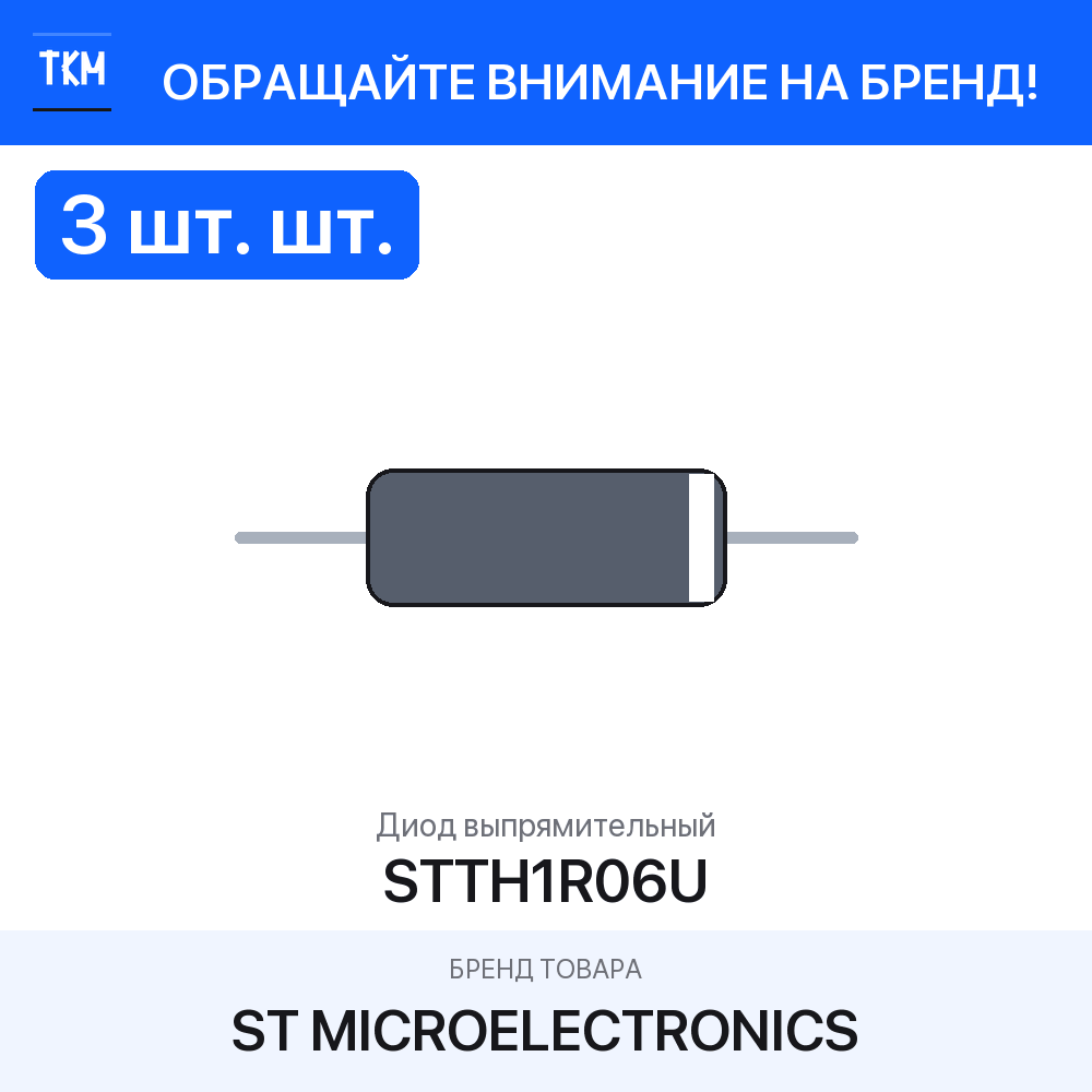 3 шт. Диод выпрямительный STTH1R06U ST Microelectronics
