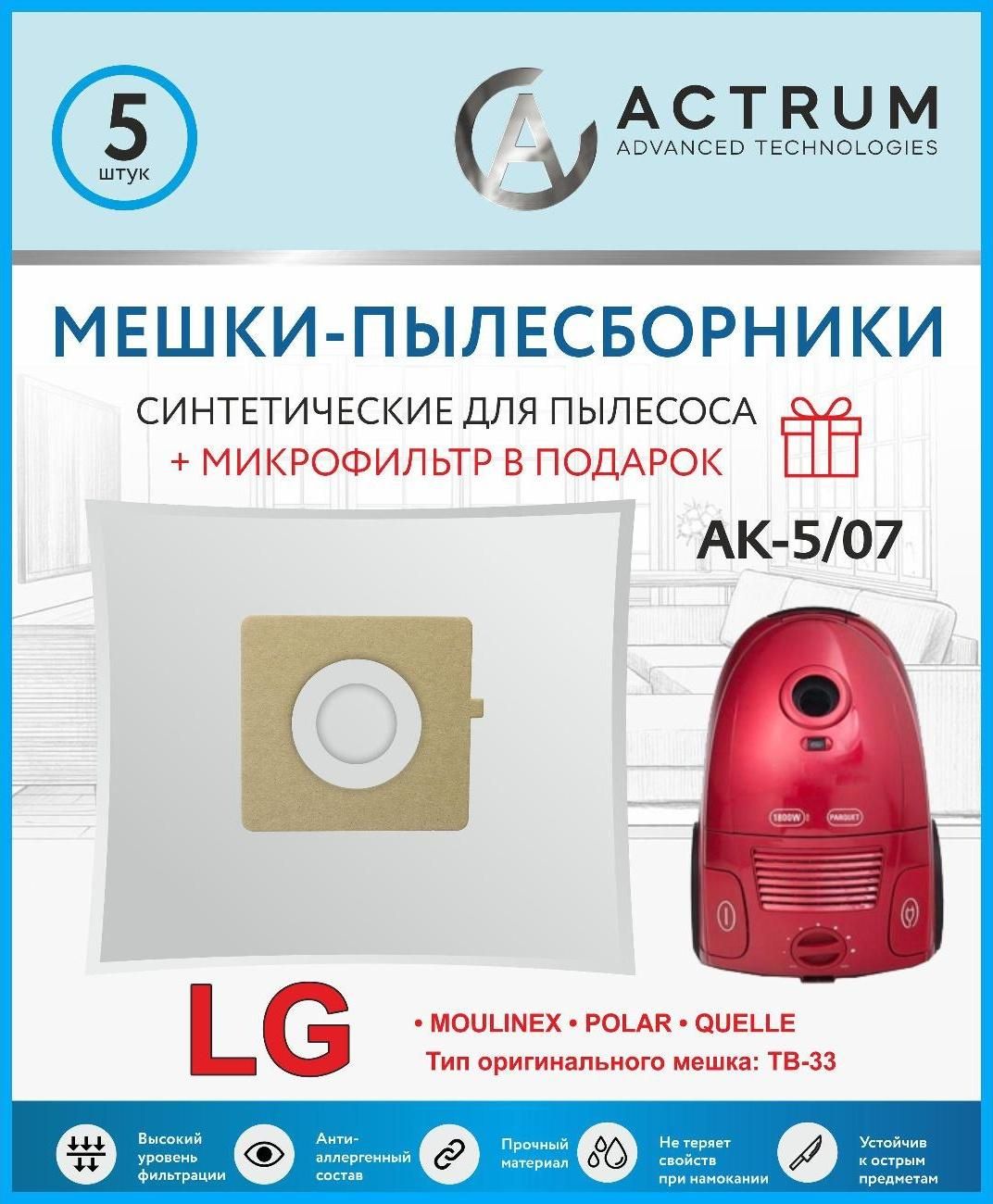 Пылесборник ACTRUM Мешки для пылесоса LG, SCARLETT, POLAR