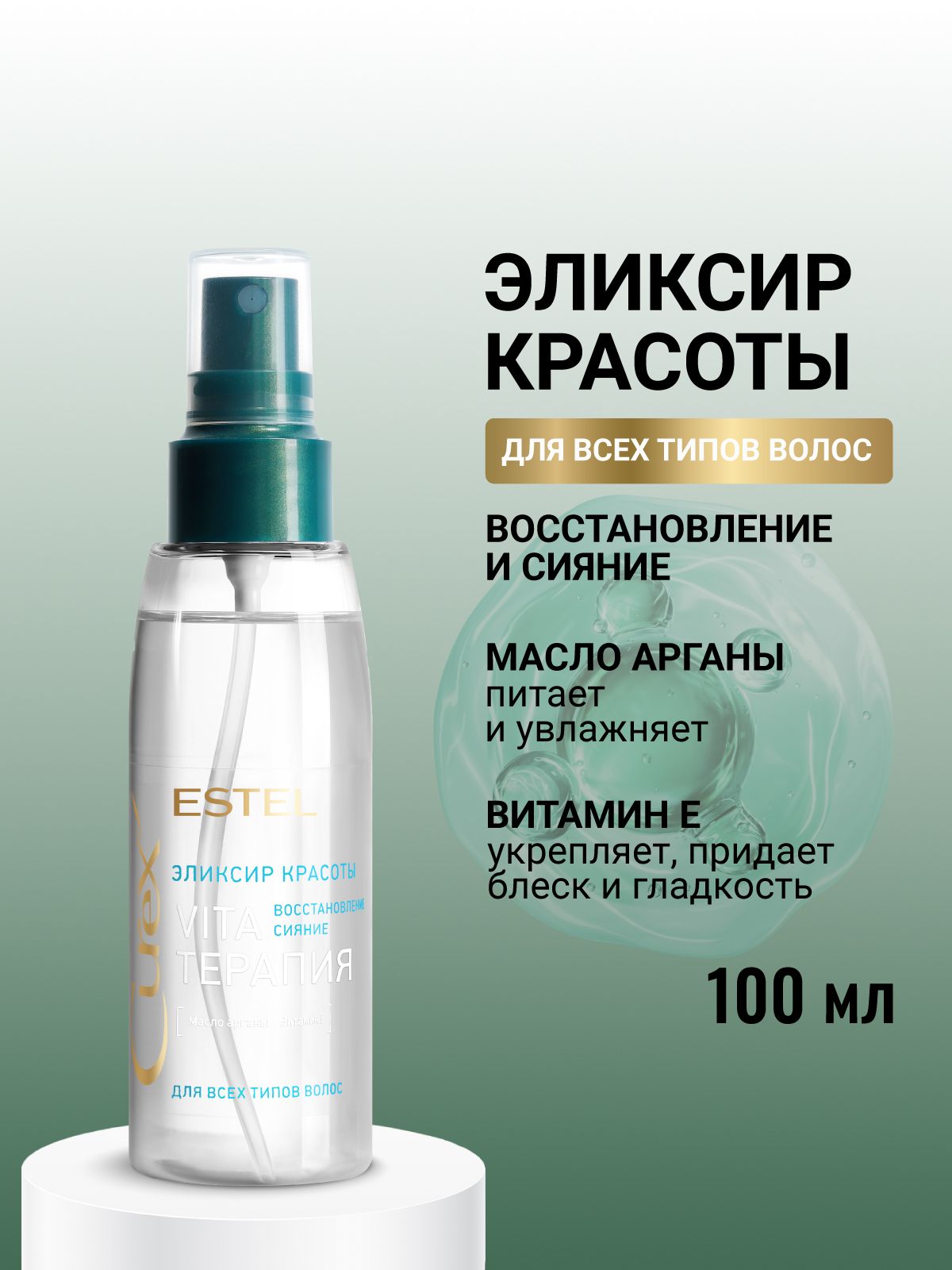 ESTEL PROFESSIONAL Эликсир спрей для волос восстанавливающий CUREX THERAPY увлажнение и питание 100 мл