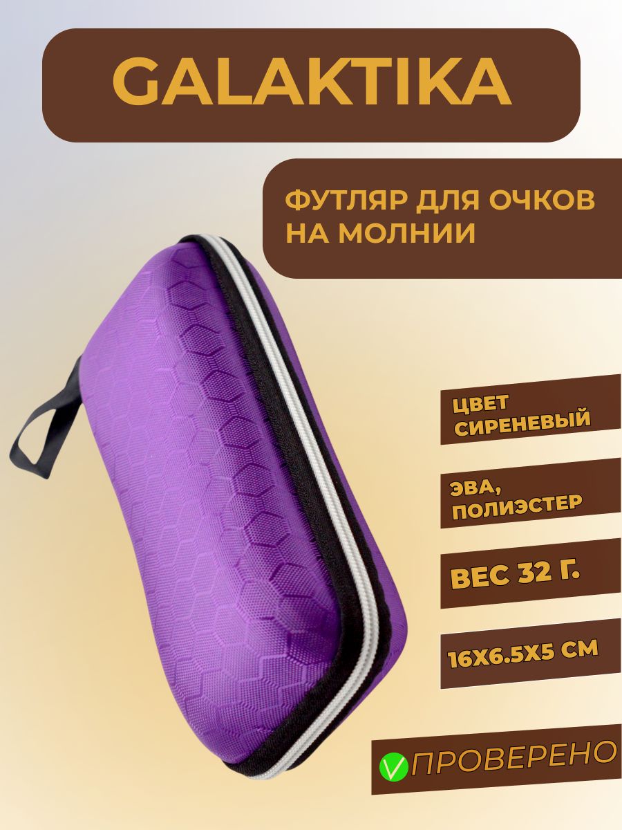 Футляр для очков на молнии, размер 16,5х6,5х5см, цвет сиреневый, вес 32гр, модель 2