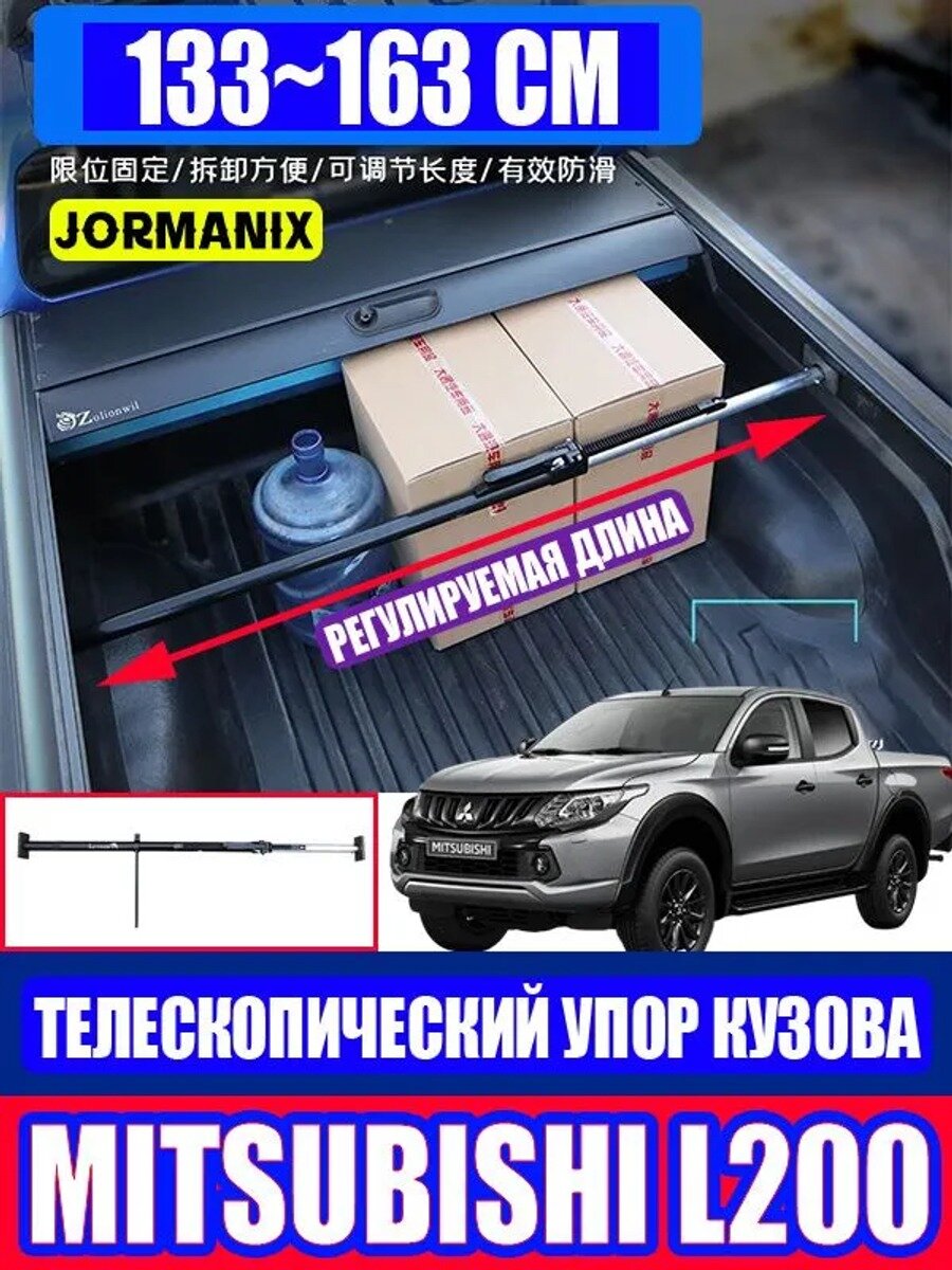 Телескопический упор-фиксатор для пикапа Mitsubishi L200, 133-163 см, нагрузка до 1 т