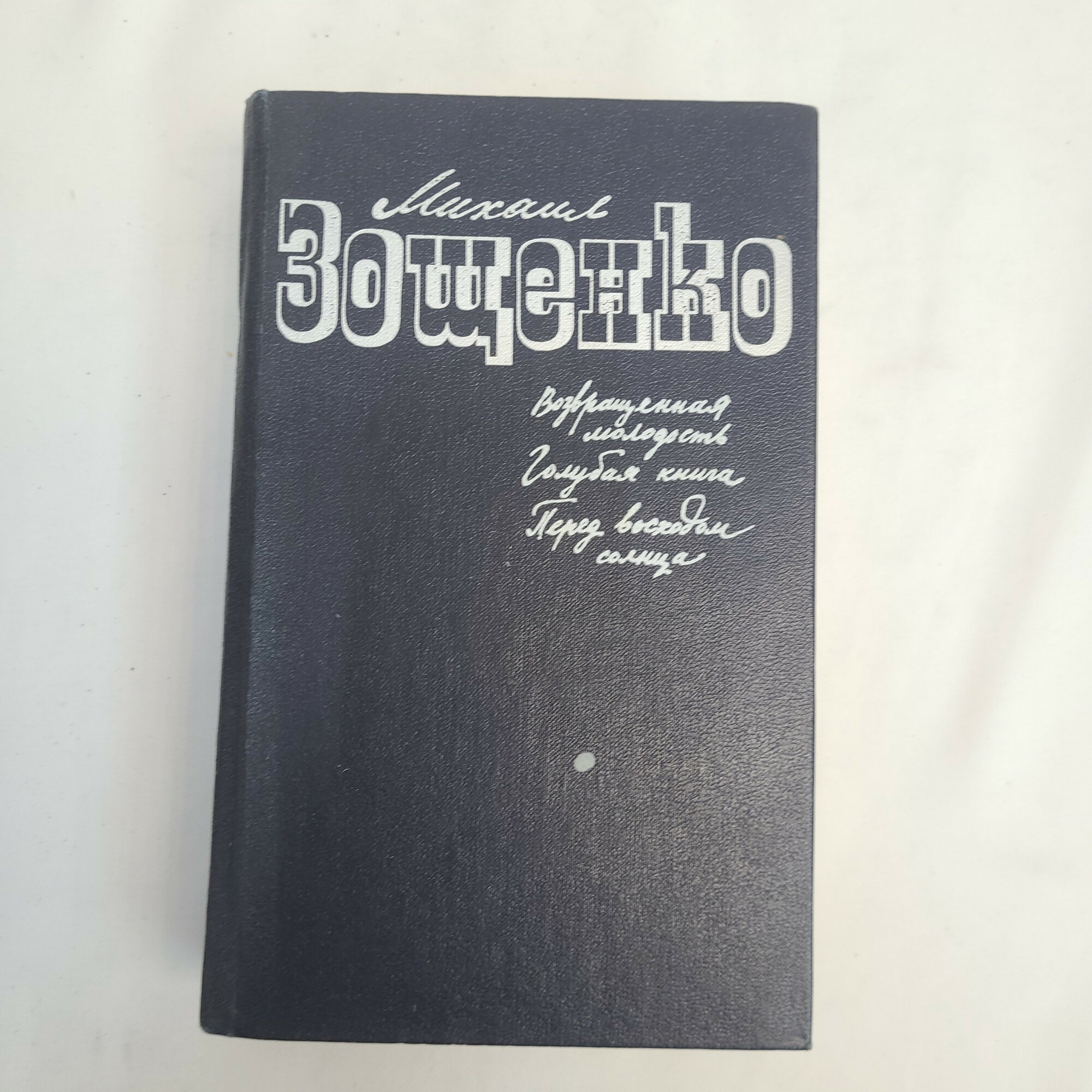 Михаил Зощенко. Возвращенная молодость. Книга СССР, классика