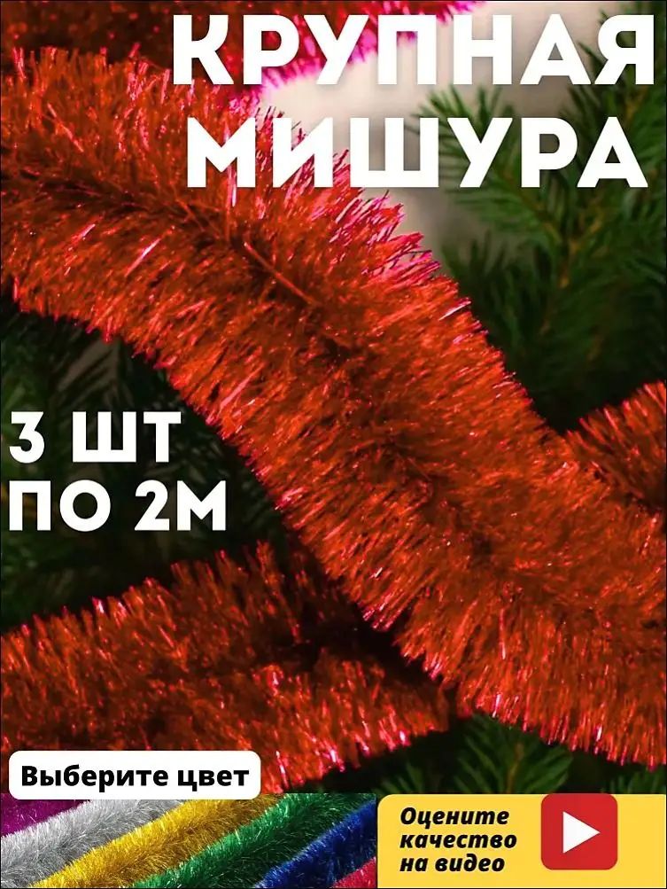 Мишура 220 см красный 3 шт