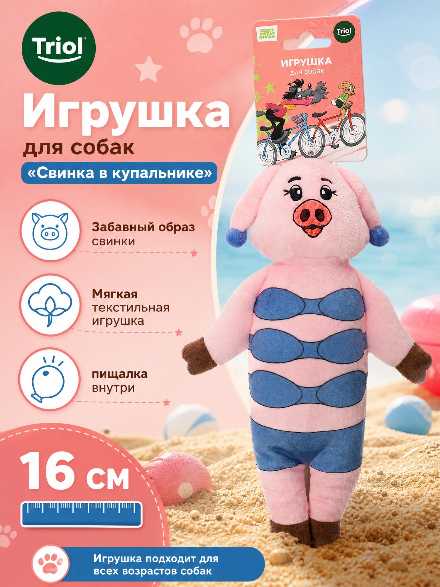 Triol Игрушка для собак союзмультфильм НУ, погоди! мягкая "Свинка в купальнике", 240мм