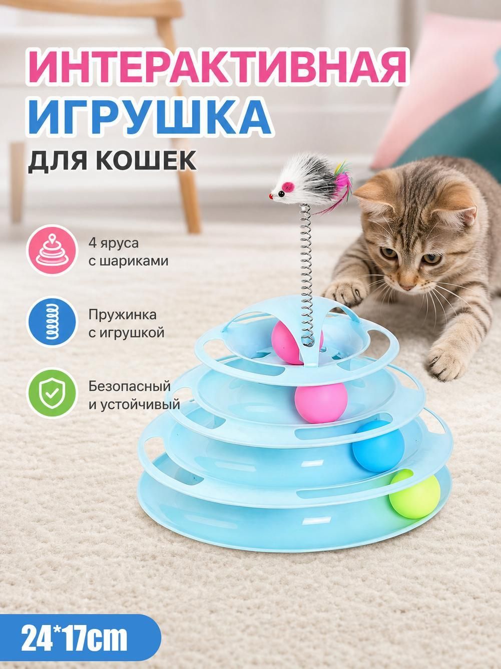 Игрушка для кошек трек с шариками и перьями, интерактивная пирамида