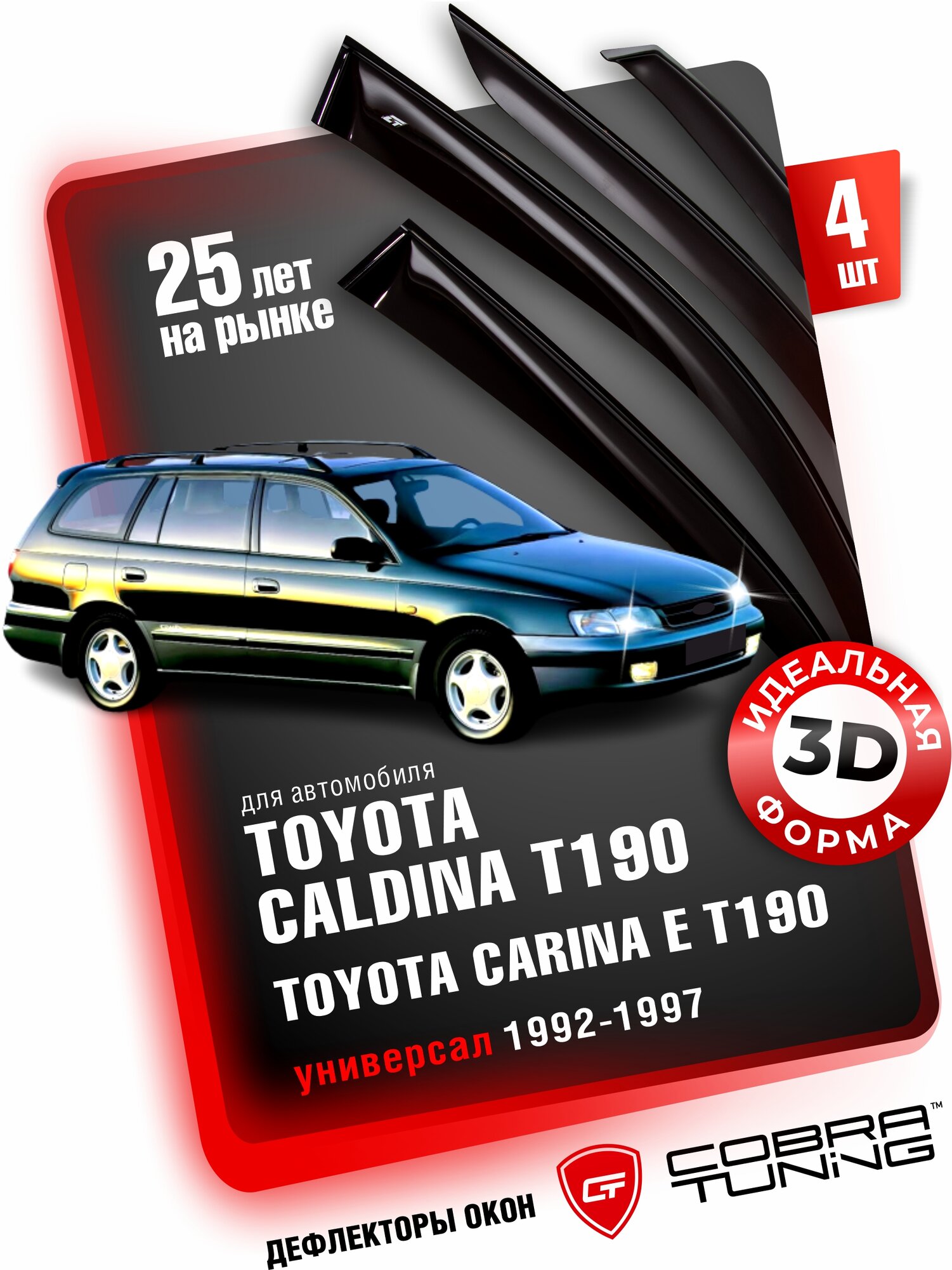 Дефлекторы боковых окон для Toyota Caldina T190 (Тойота Калдина), Toyota Carina E Т190 (Карина) универсал 1992-1997, ветровики на двери автомобиля, Cobra Tuning