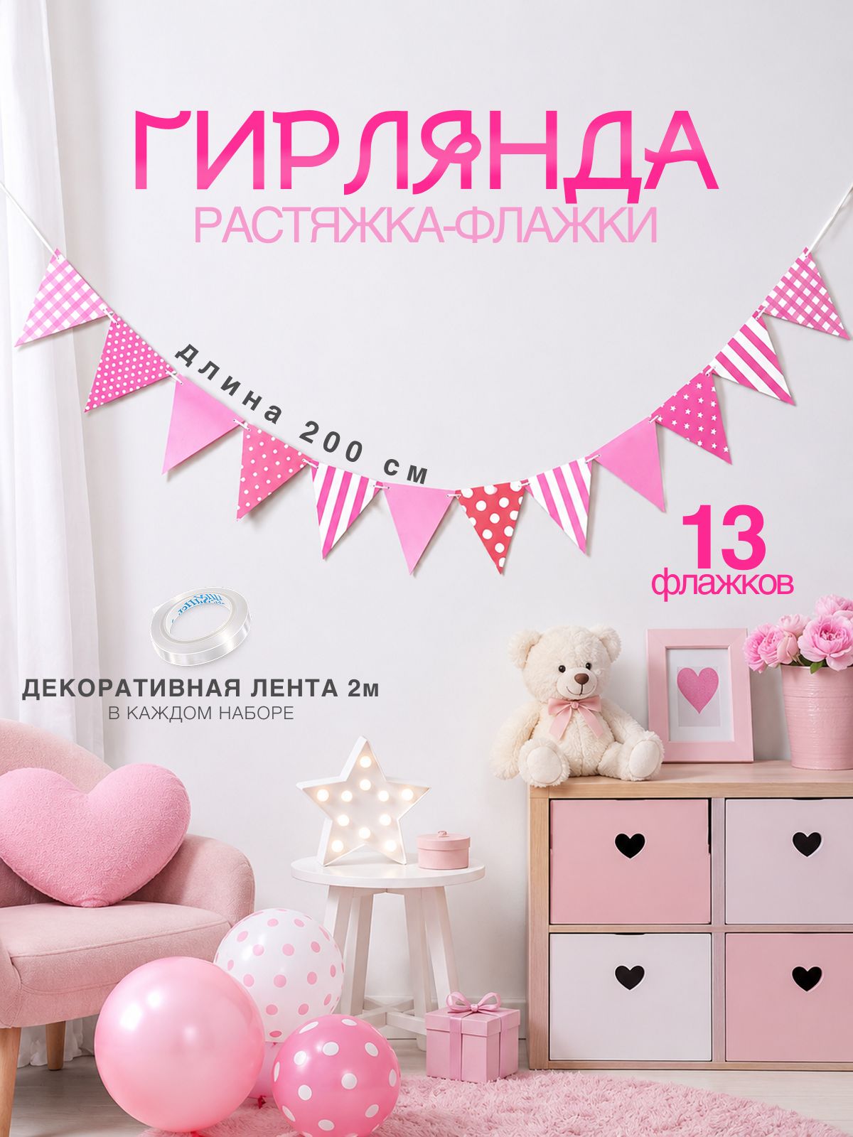 Гирлянда растяжка с треугольными флажками для фотозоны