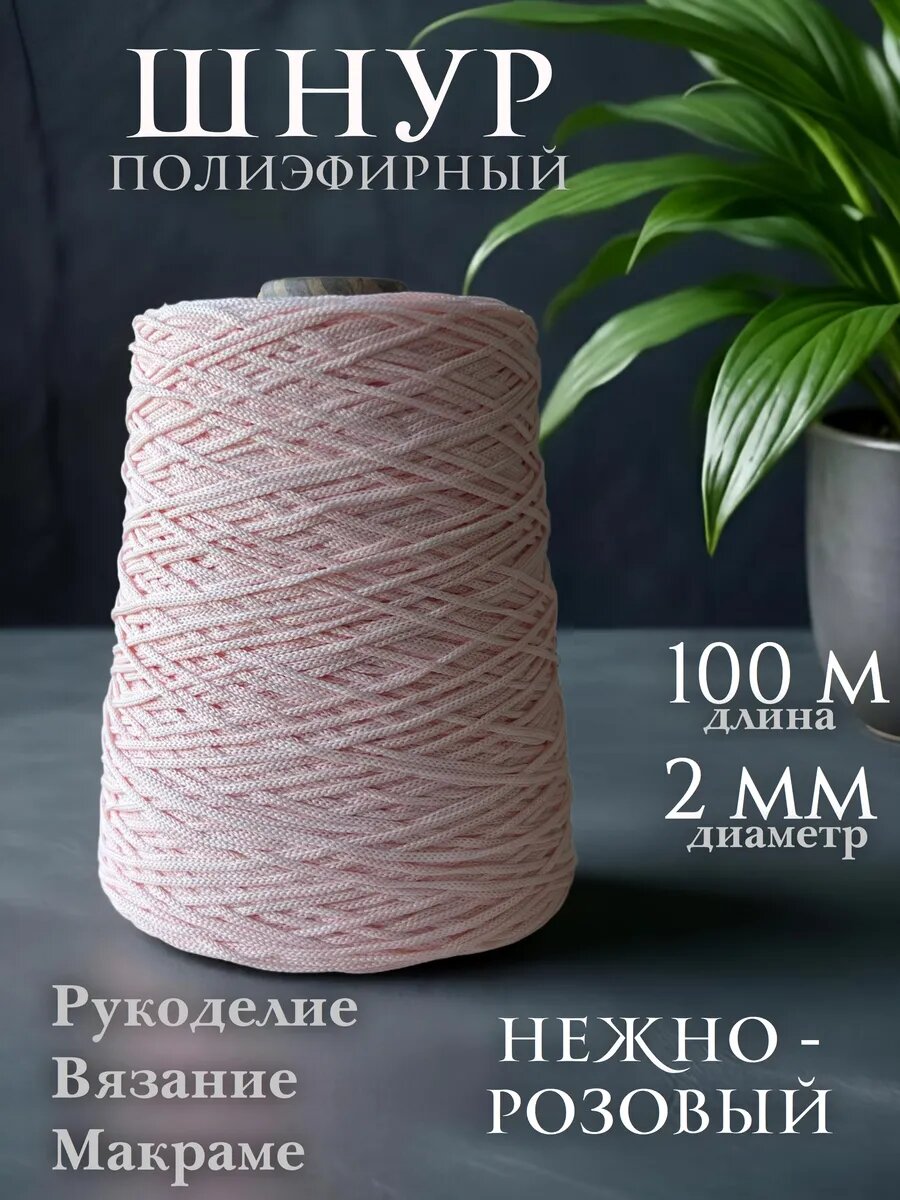 Полиэфирный шнур 2 мм OnlyWe, 100 метров/90грамм для вязания, рукоделия и макраме.