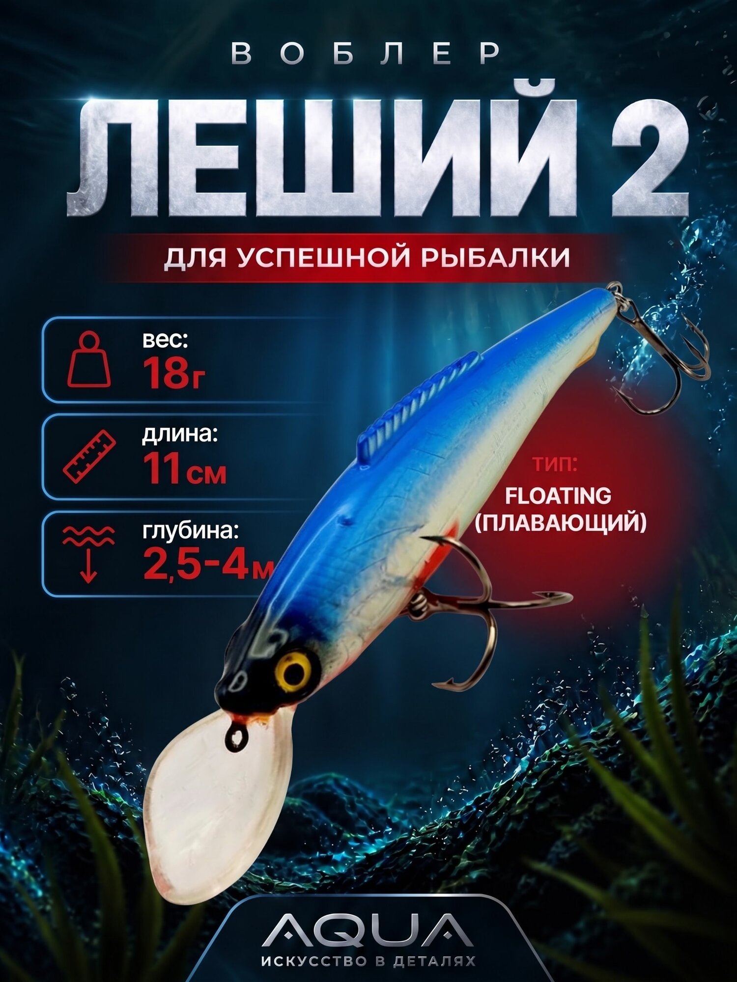 Воблер для троллинга на щуку, судака. AQUA ЛЕШИЙ-2, 110мм, 18г, Заглубление 2,5м-4м 126107
