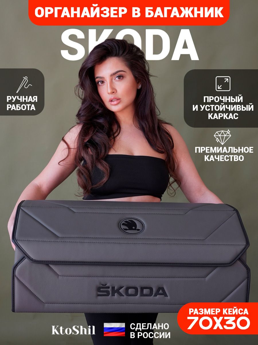 Органайзер в багажник для автомобиля Skoda / Шкода 70*30*30 см