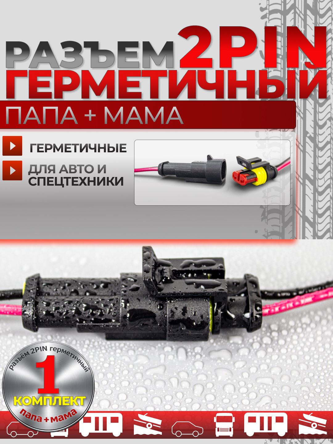 Разъем папа + мама двухконтактный герметичный, 2pin влагозащищенный универсальный. для запуска автомобиля и зарядки акку