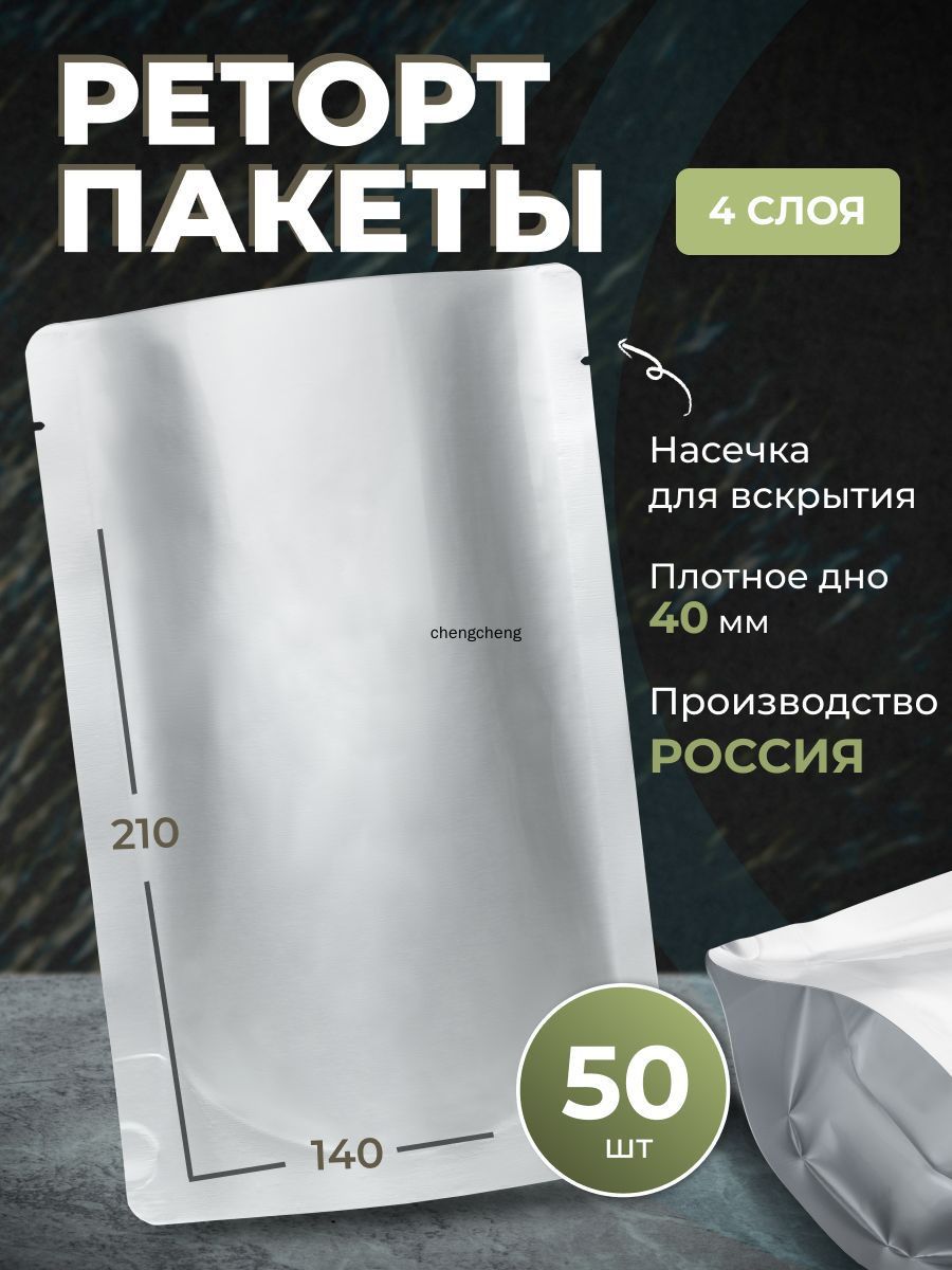 Реторт-пакет 14*21 см, 50 шт, 117 мкм