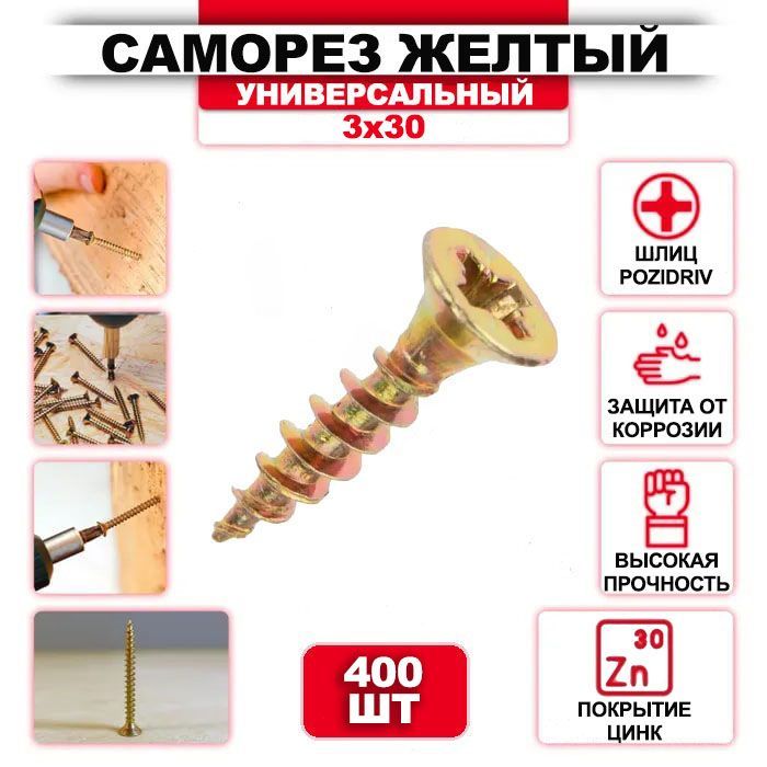 Саморез желтый цинк 3х30 мм - 400 шт.