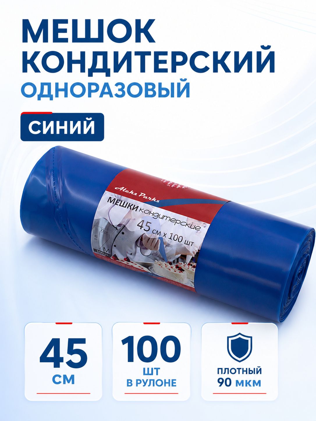 Кондитерский мешок синий одноразовый плотный кулинарный 45 см набор 100 штук в рулоне, для выпечки и десертов, без насадок, 90 мкм, Aleks Parks